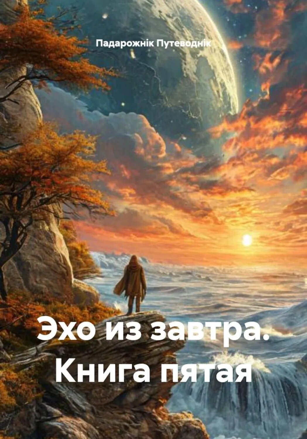 Эхо из завтра. Книга пятая [Цифровая книга]