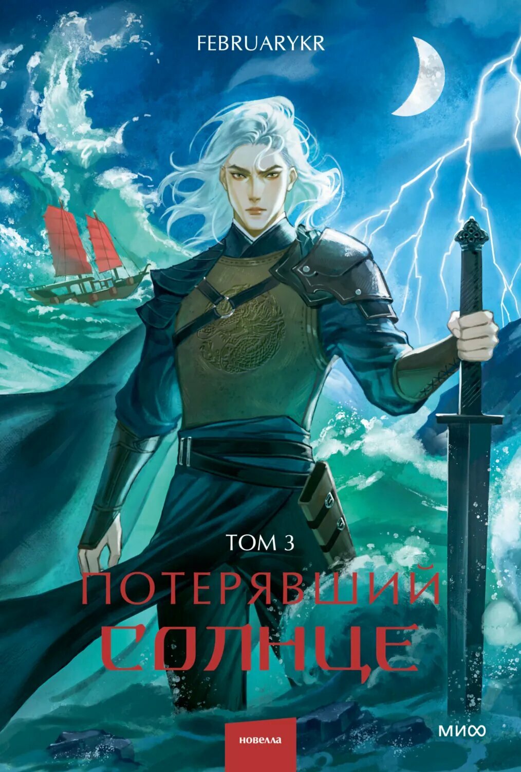 Потерявший солнце. Том 3 [Цифровая книга]