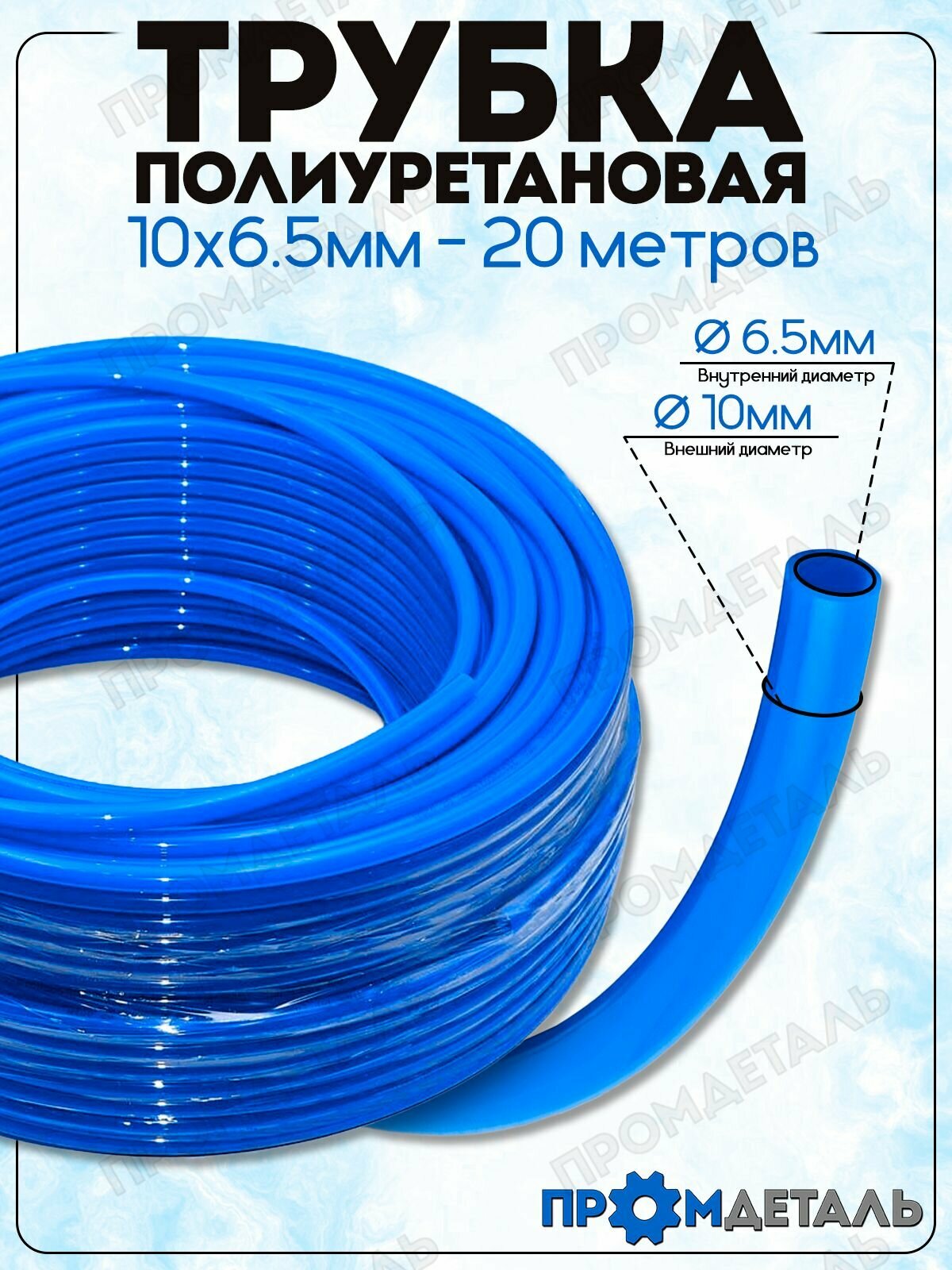 Трубка полиуретановая для пневматики (синяя) 10x6.5мм - 20 метров