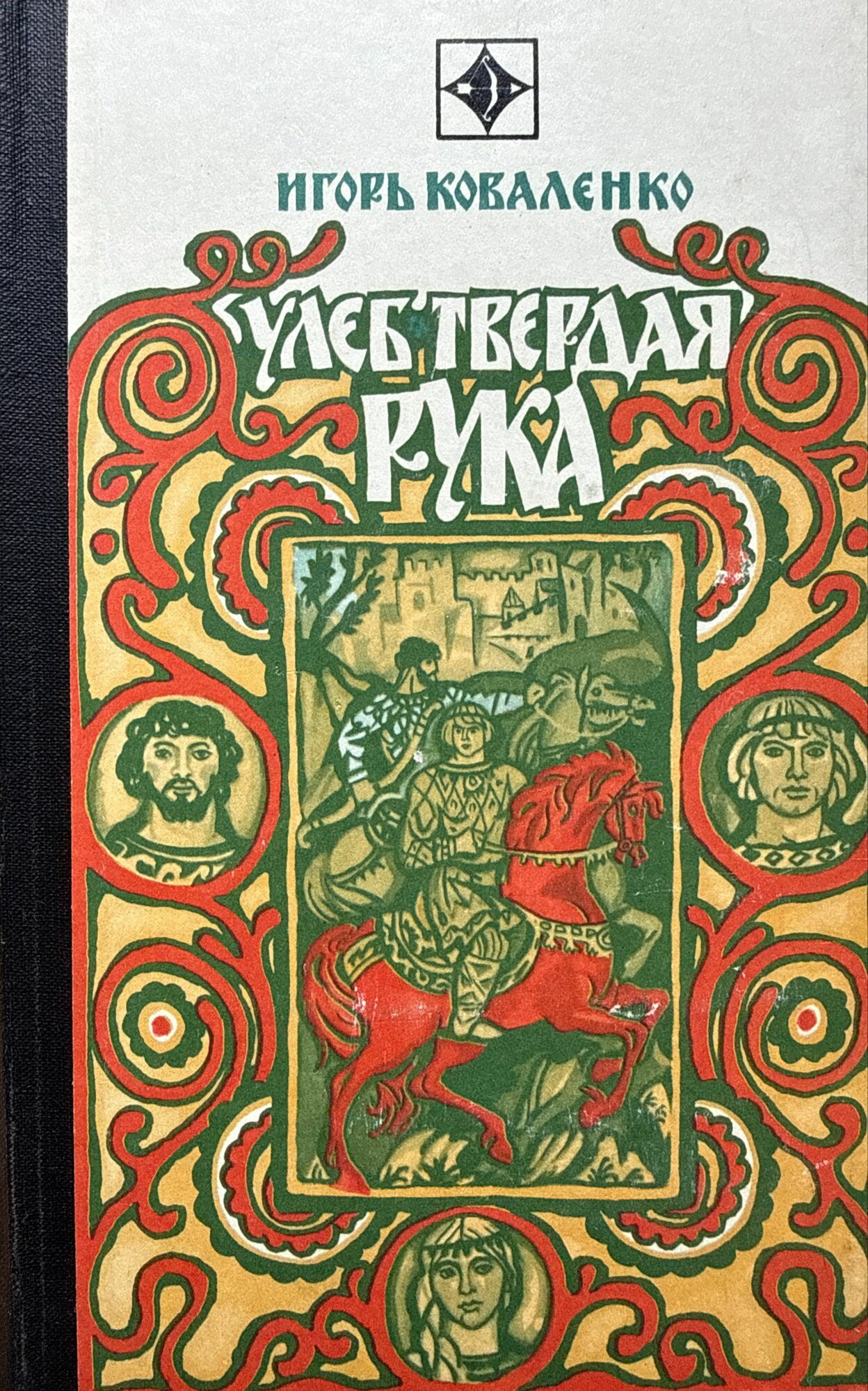 Улеб Твердая Рука