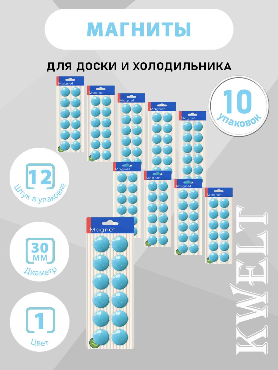 Набор магнитов для доски и холодильника 30 мм 12 штук 10уп