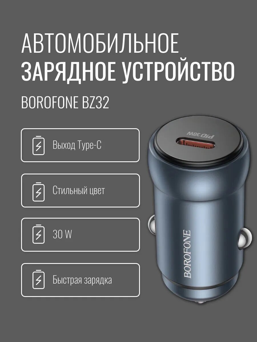 Автомобильное зарядное устройство BZ32