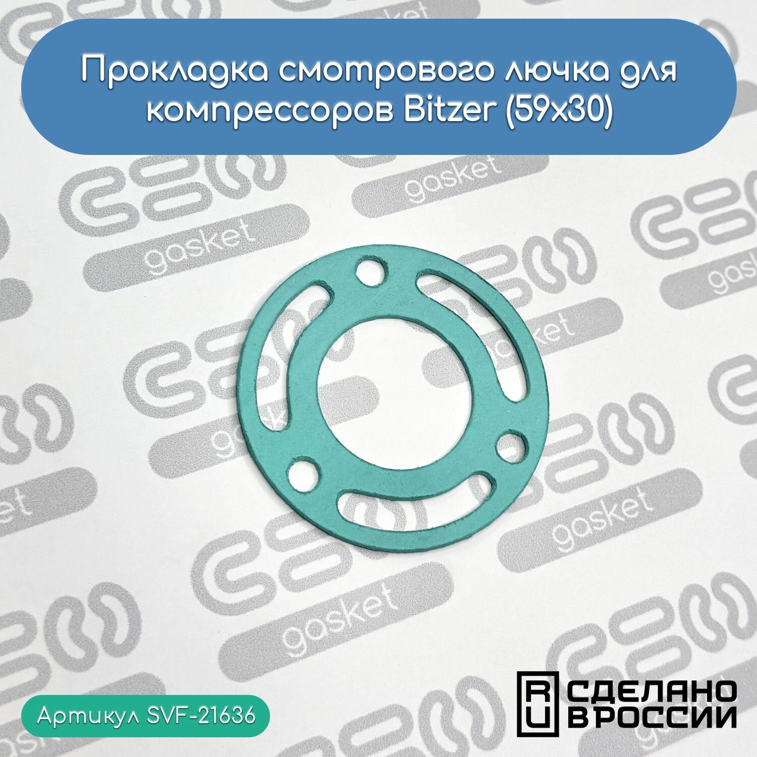 Прокладка смотрового лючка для компрессоров Bitzer (59x30)