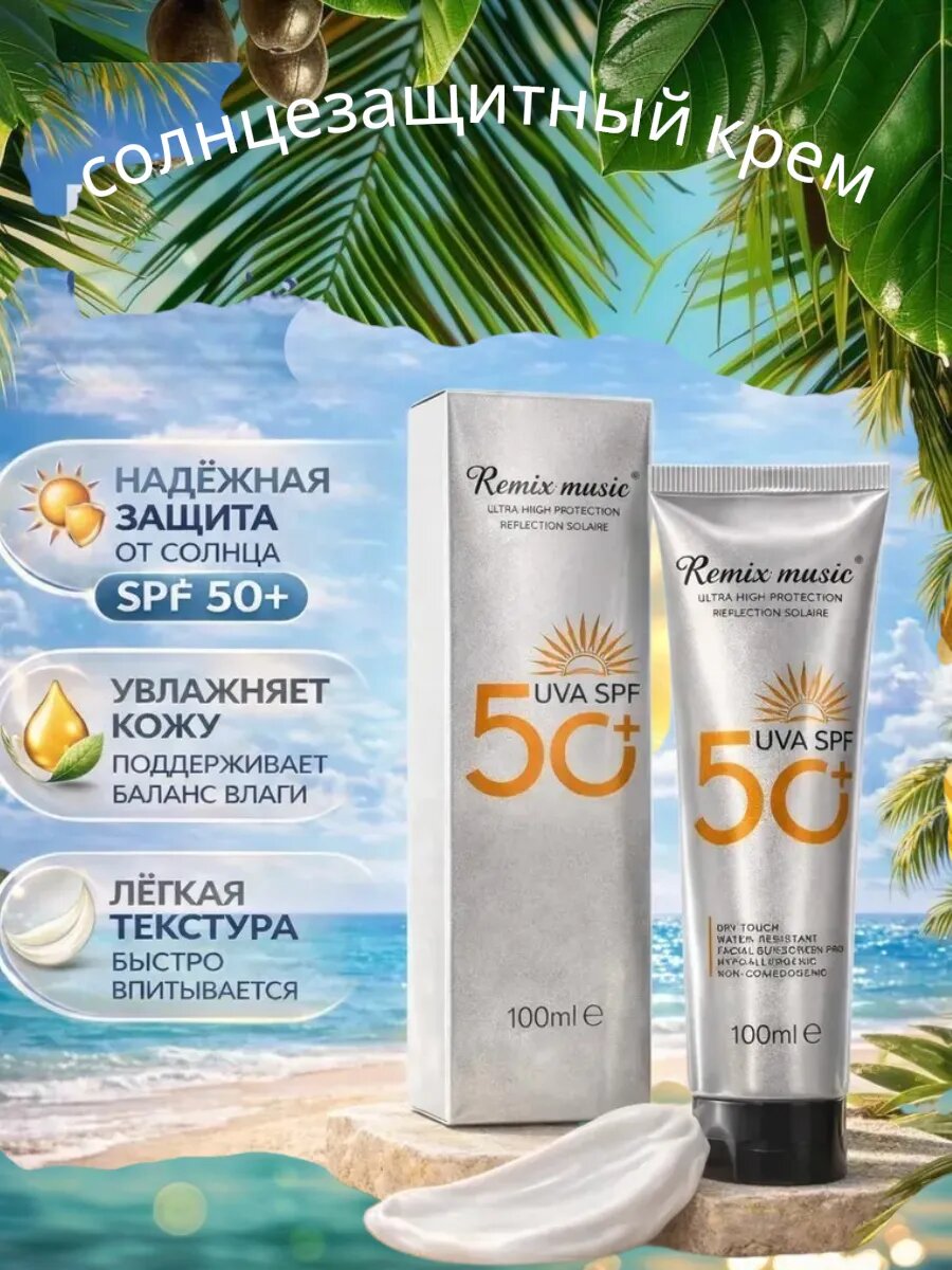Солнцезащитный крем SPF50+ увлажняющий 100мл для лица и тела