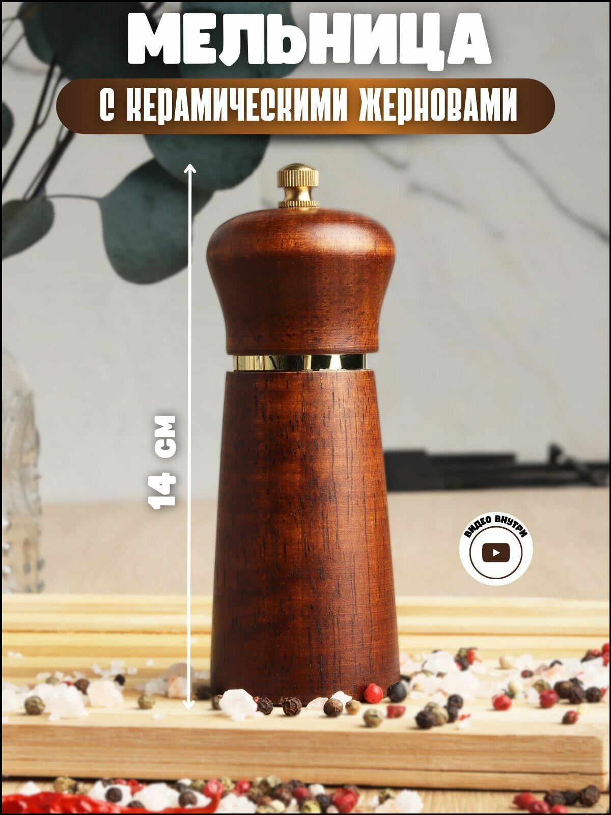 Мельница для перца деревянная с керамическими жерновами