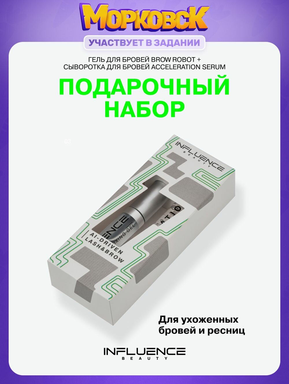Подарочный набор для женщин «AI-Driven lash&brow» Сыворотка для восстановления бровей и гель для бровей