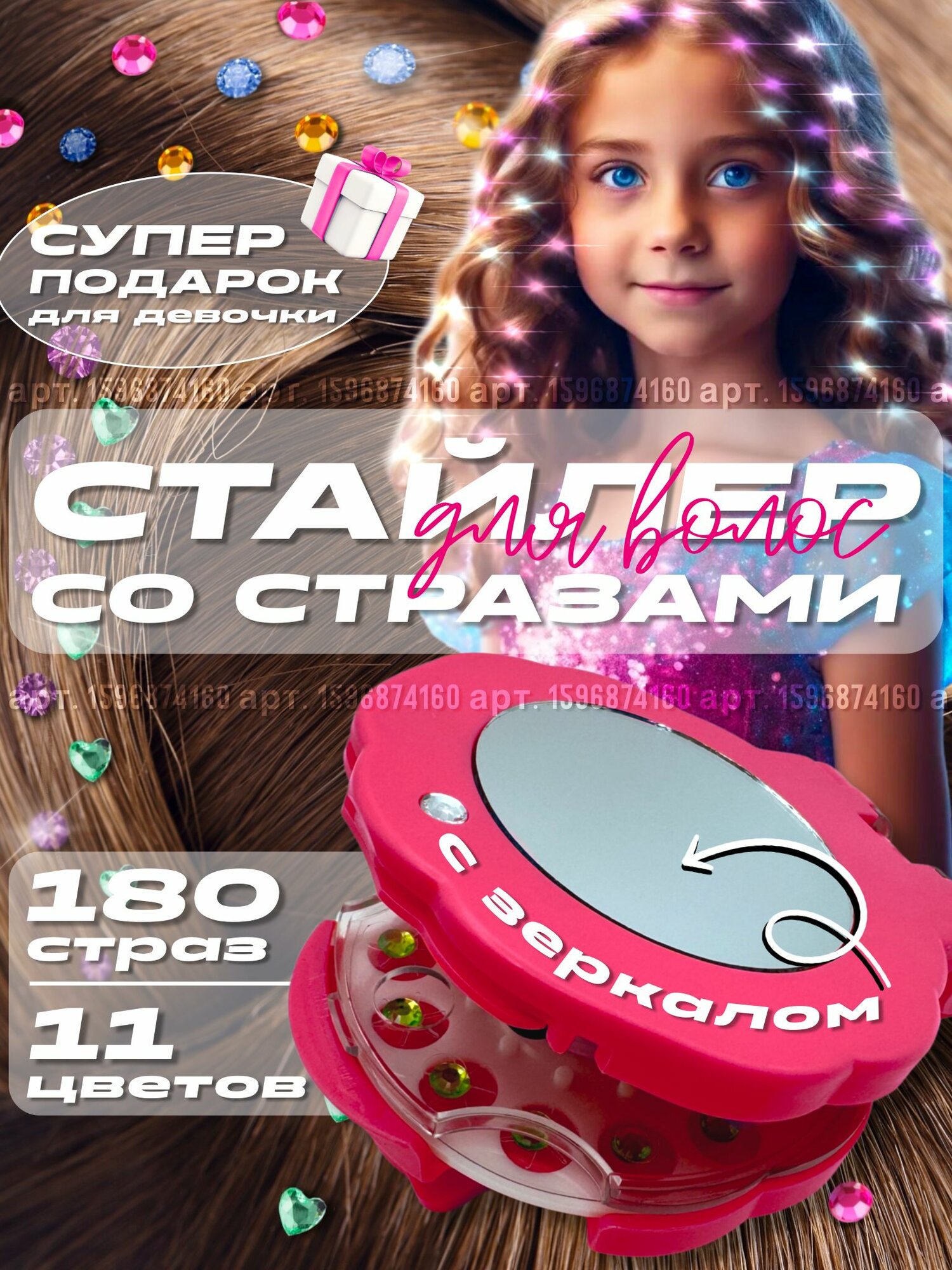 Подарочный набор для девчонки / Стайлер со стразами универсальный / с зеркалом /