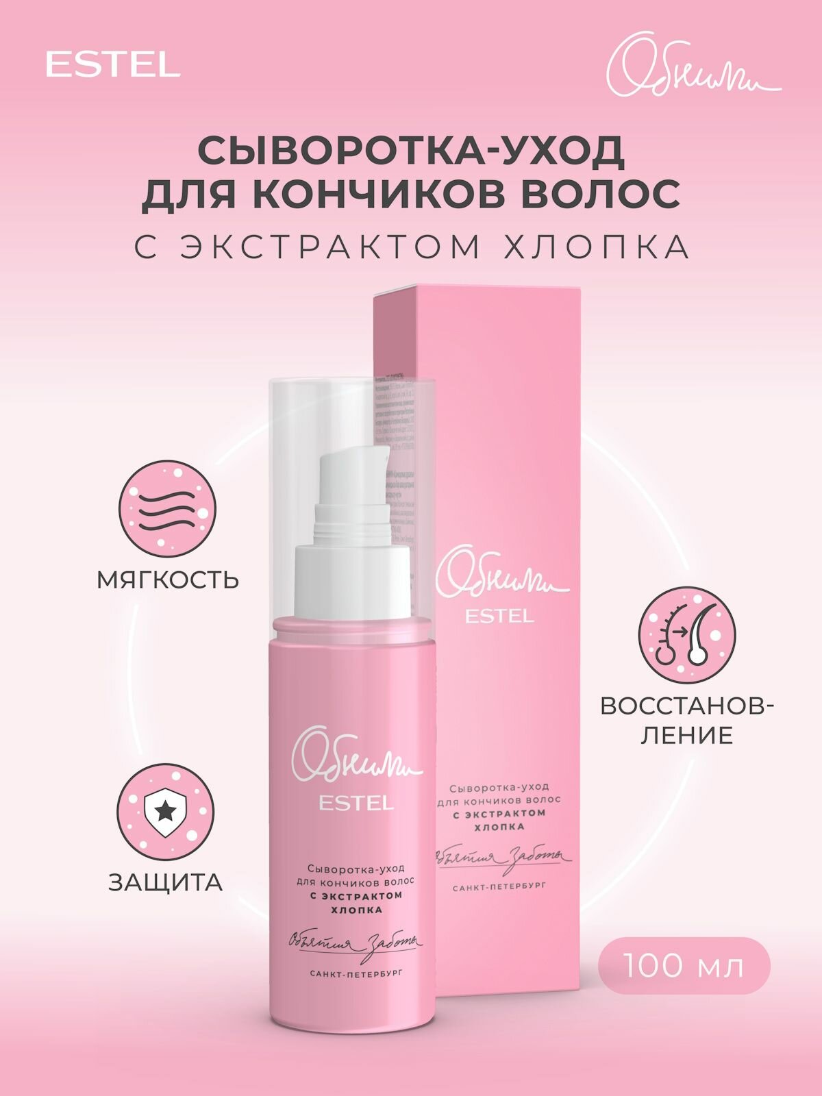 ESTEL PROFESSIONAL Сыворотка для кончиков волос обними Объятия заботы восстанавливающая с экстрактом хлопка 100 мл