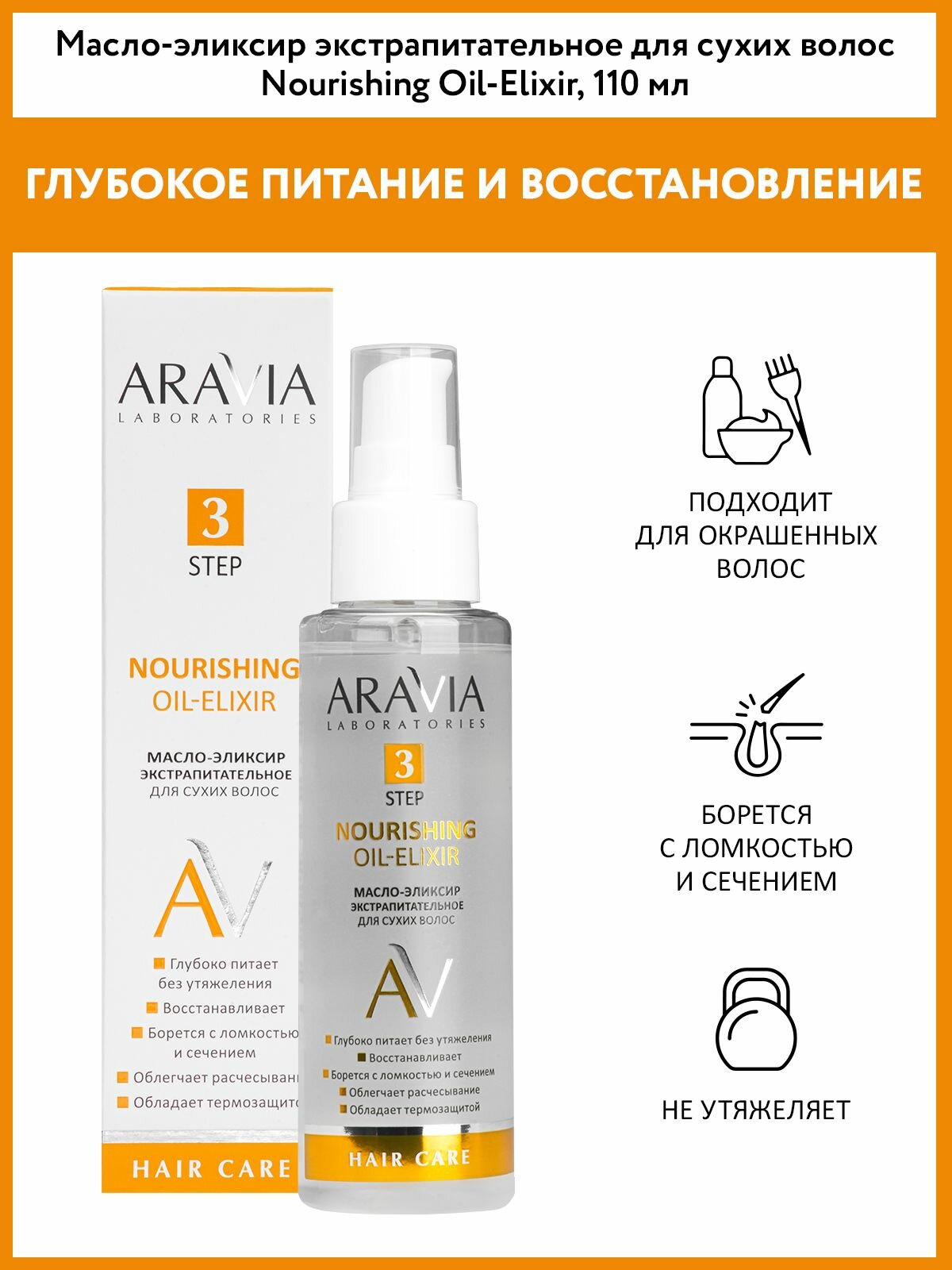Масло-эликсир экстрапитательное для сухих волос Nourishing Oil-Elixir, 110 мл