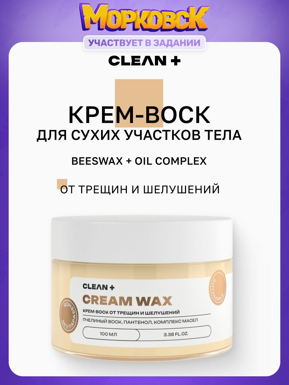 Крем воск от трещин CREAM WAX для очень сухой кожи, 100 мл