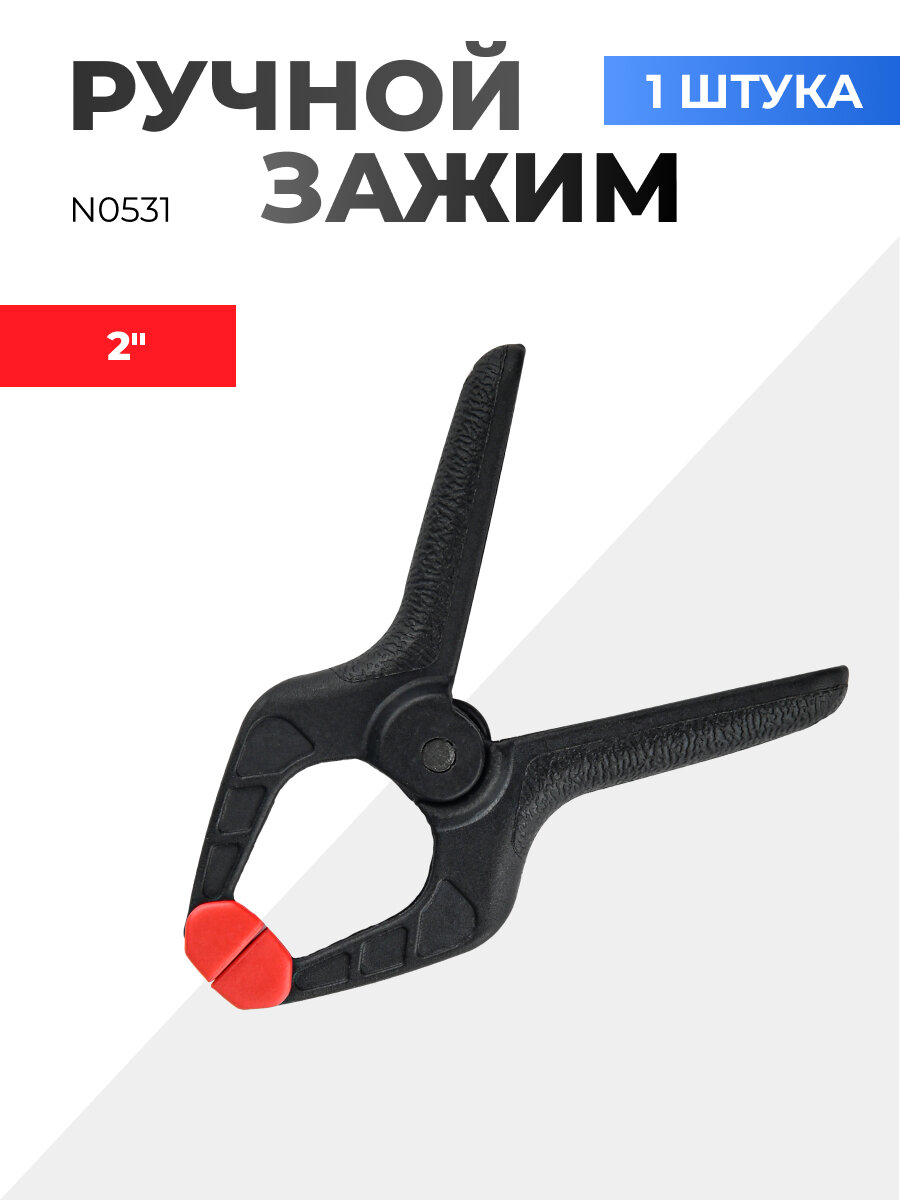 Ручной зажим N0531 2",6 × 4 см, мини-струбцина, ширина раскрытия: до 3 см