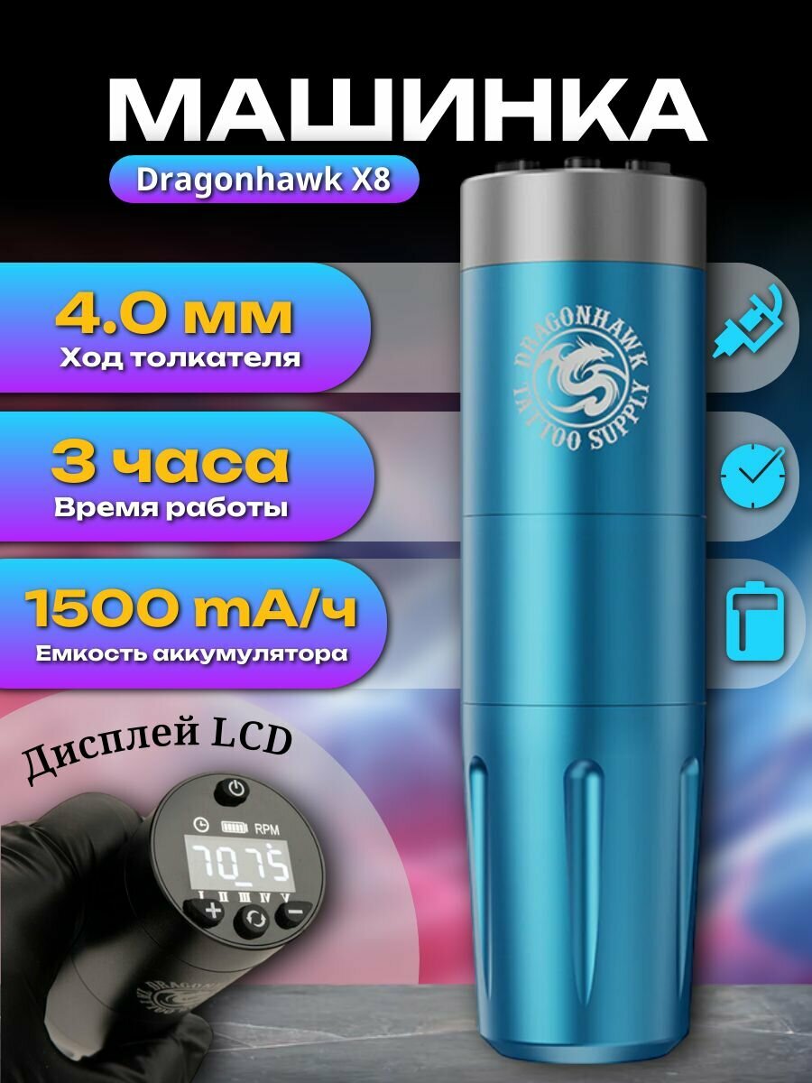 Тату машинка для перманентного макияжа, татуажа (беспроводная) Dragonhawk X8 Blue