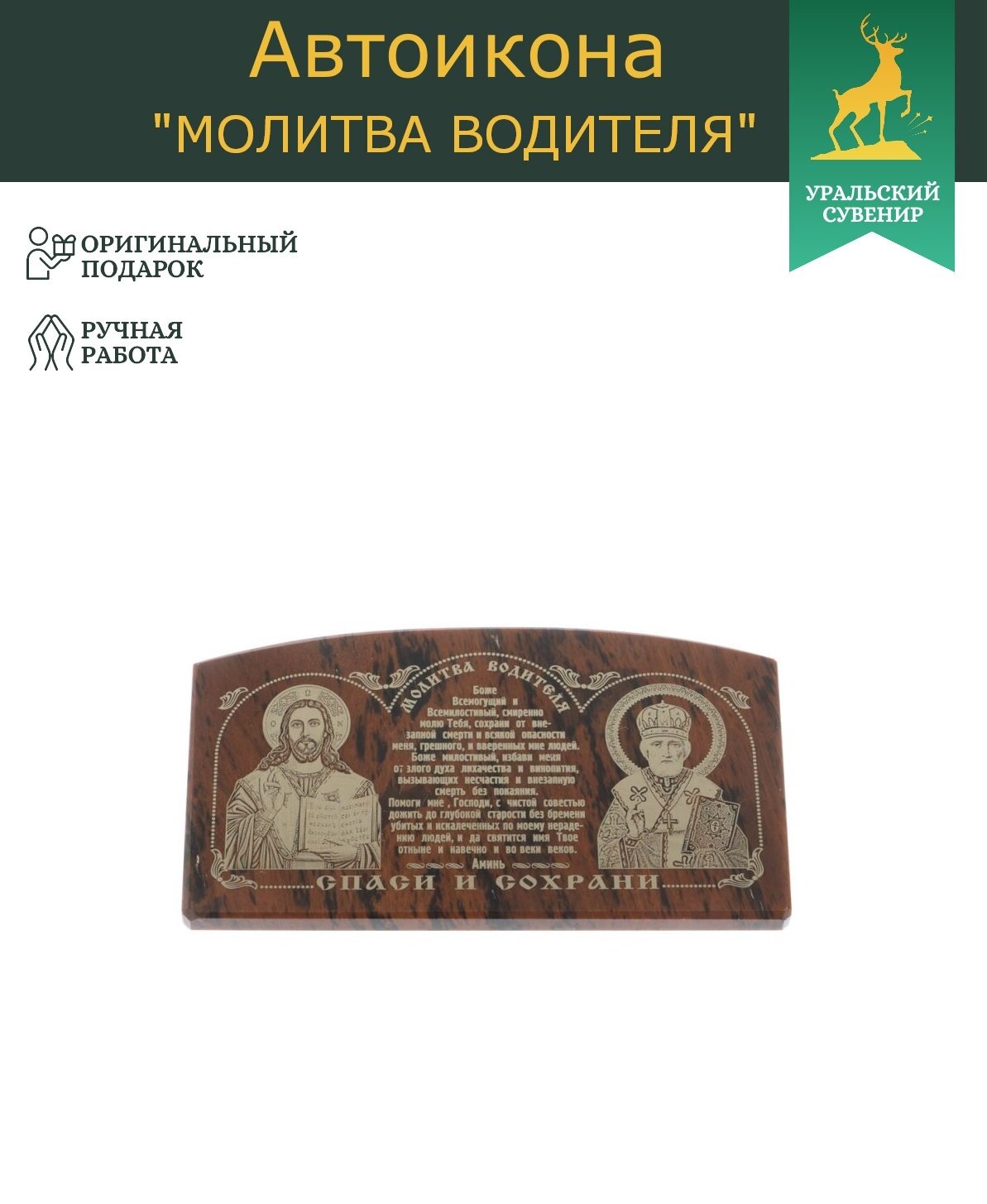 Икона в машину из коричневого обсидиана "Молитва водителя" 8,5х4,5 см 127872