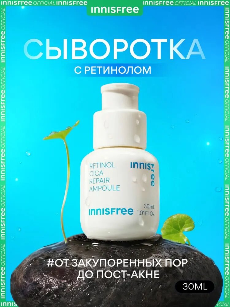 INNISFREE Сыворотка для лица корректирующая с ретинолом и центеллой азиатской для ухода за кожей, склонной к акне (30 мл)