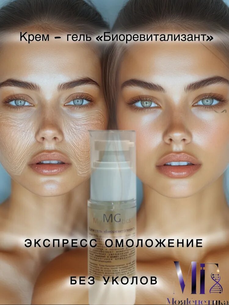 Крем-гель Биоревитализант Моя Генетика