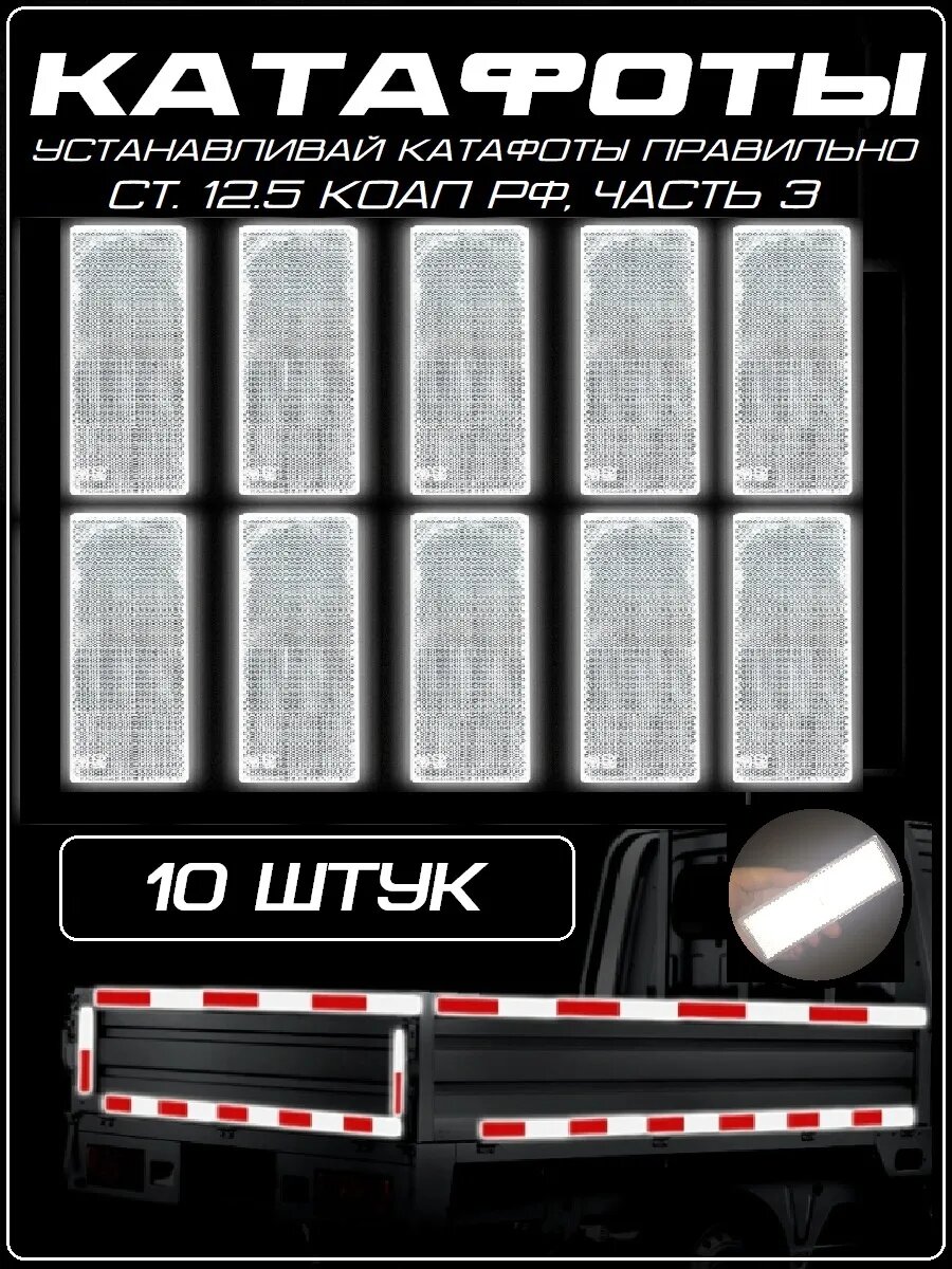 Катафот белый 14.8*4.8 см прямоугольный 10 шт.