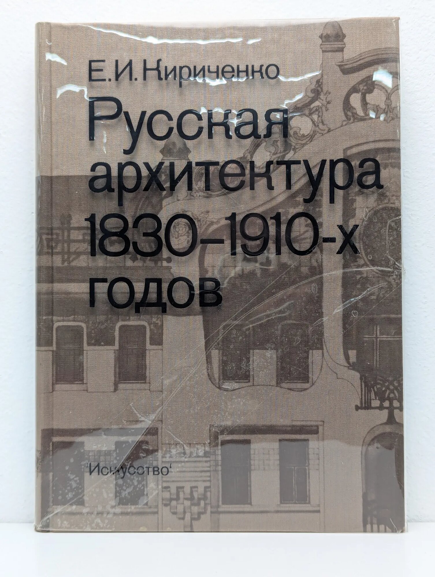 Русская архитектура 1830-1910 Кириченко Евгения Ивановна 1982