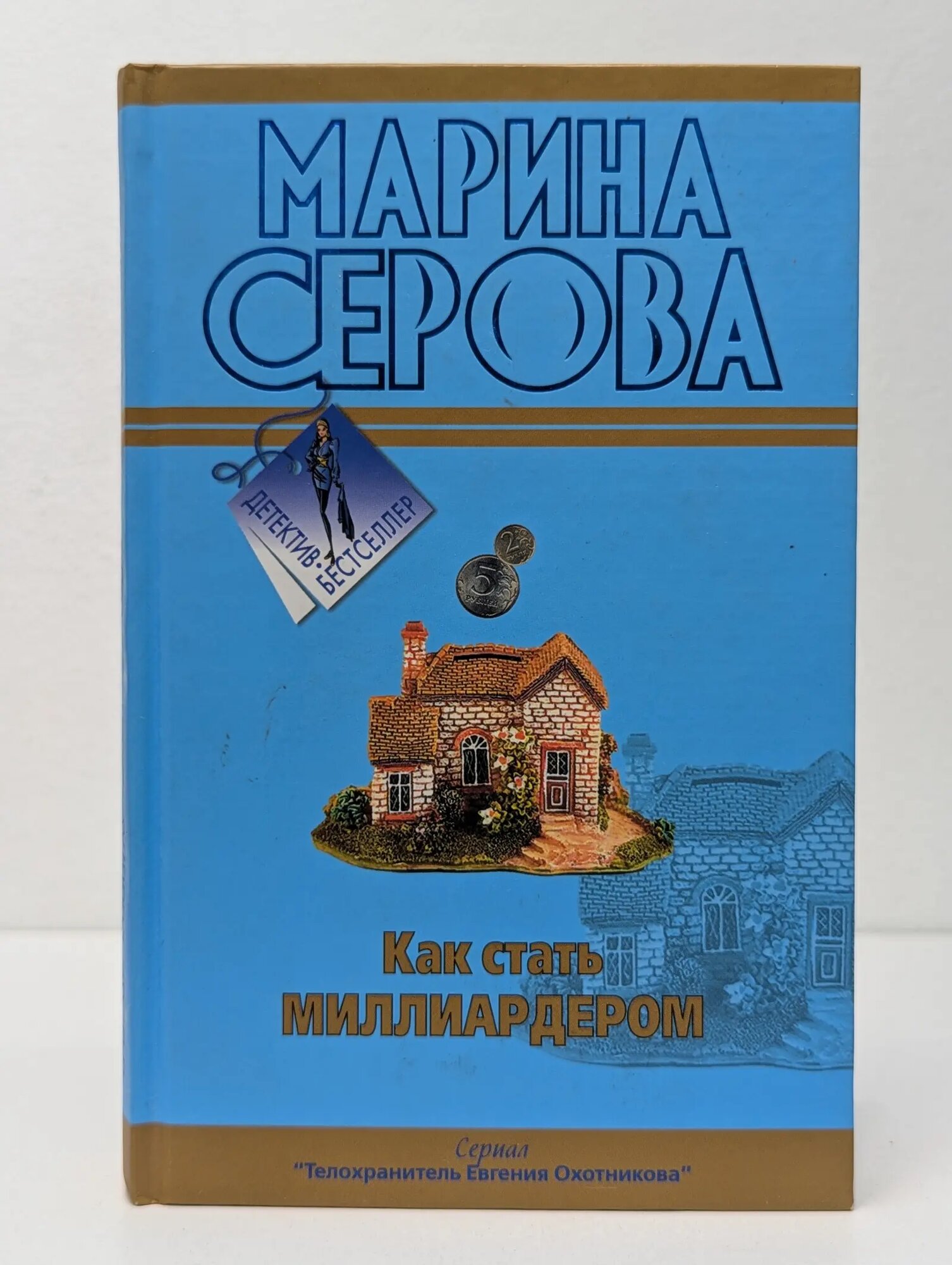 Детектив-бестселлер от М. Серовой. Как стать миллиардером Серова Марина Сергеевна 2009