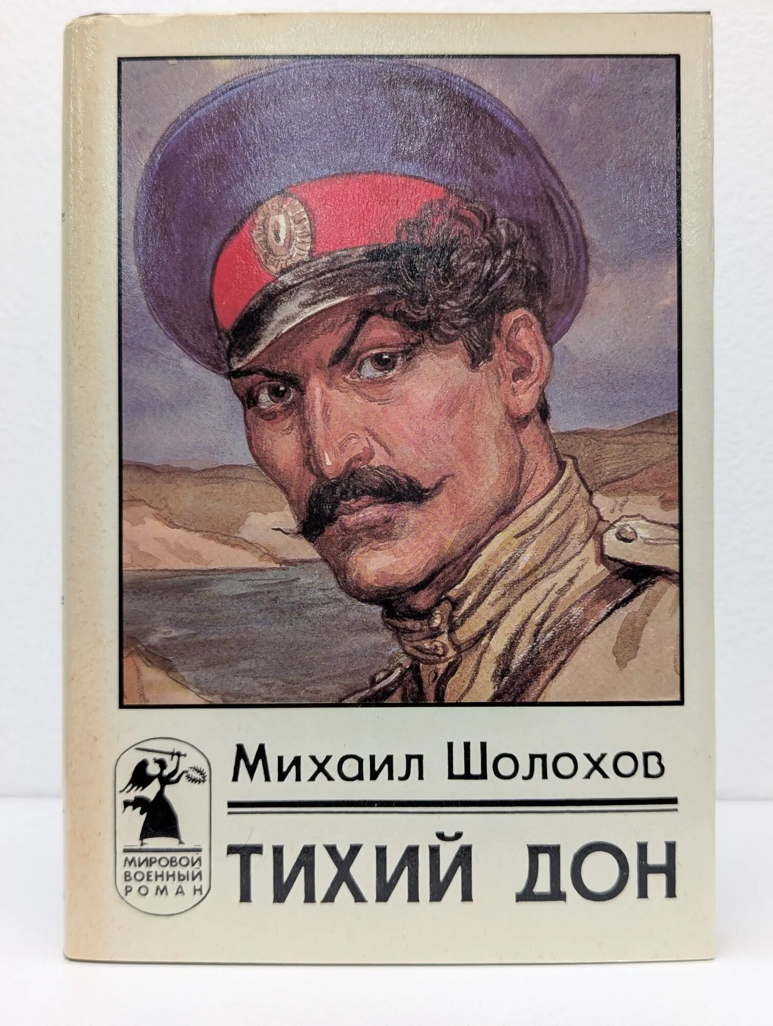 Тихий Дон. В 4 книгах. Книги 1 и 2 Шолохов Михаил Александрович 1995