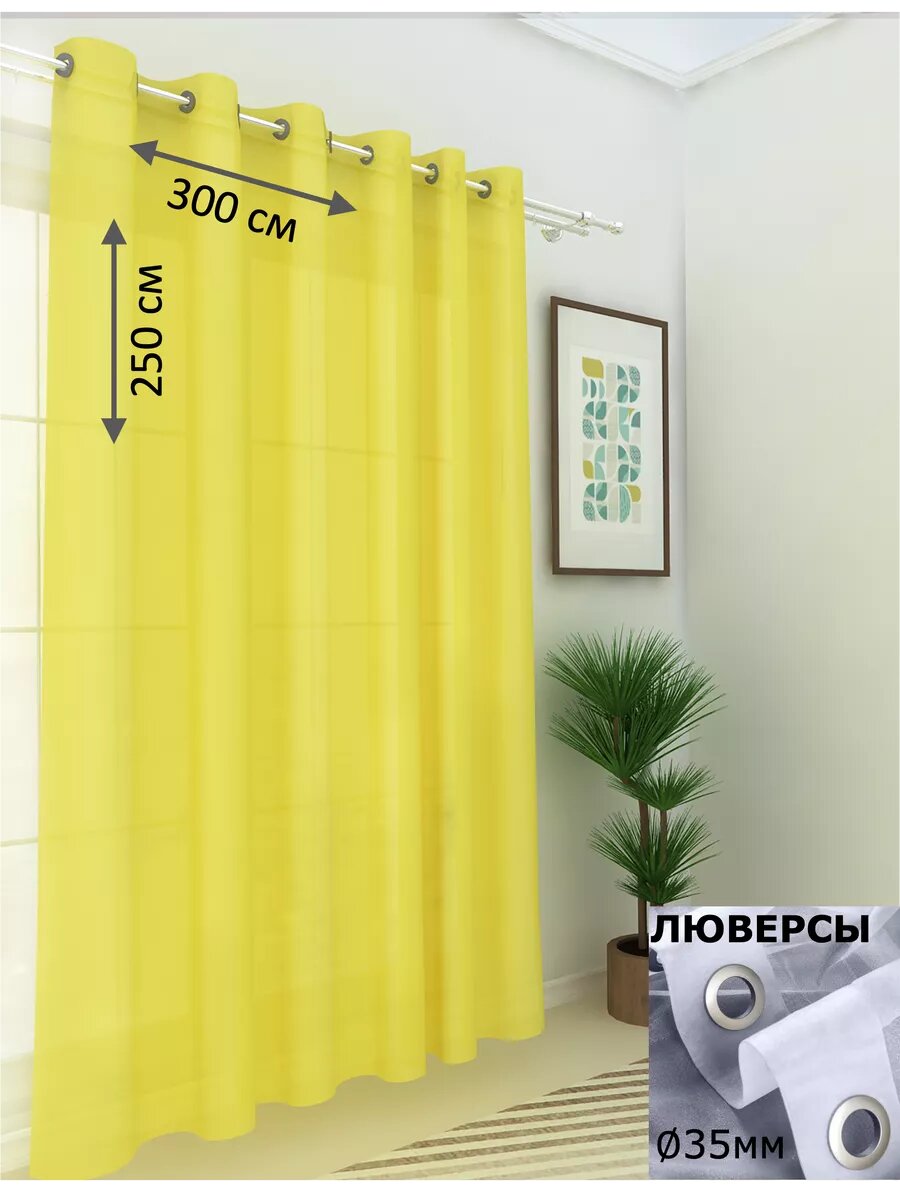 Тюль Камея, вуаль полупрозрачная, на люверсах, 300x250 см, желтый