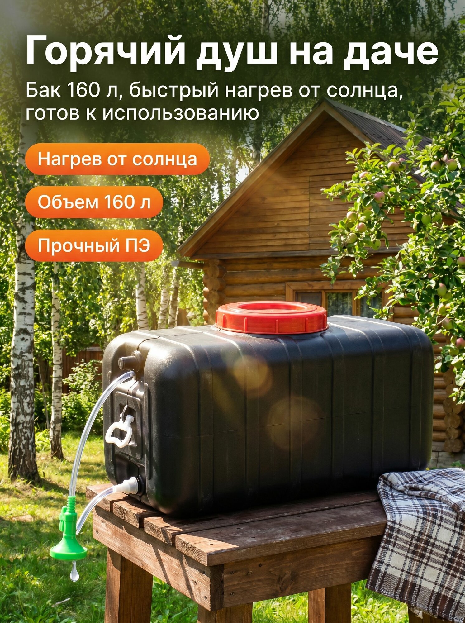 Душ садовый,160л