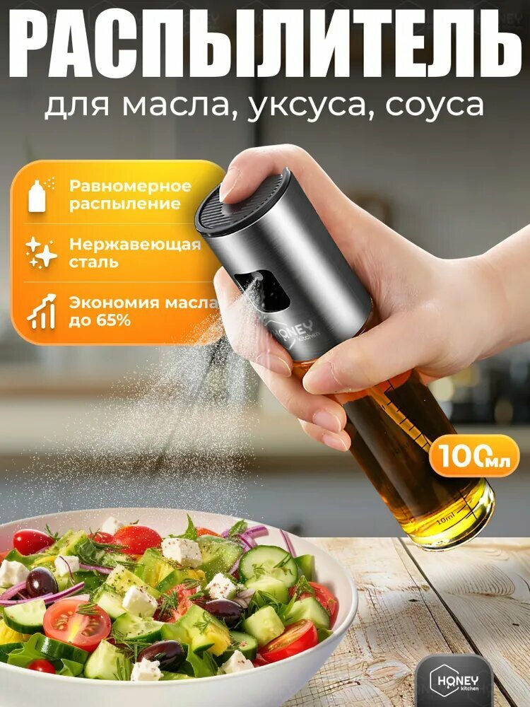 Премиум распылитель для масла, емкость, дозатор для масла, уксуса, соуса и жидкости, объем 100 мл