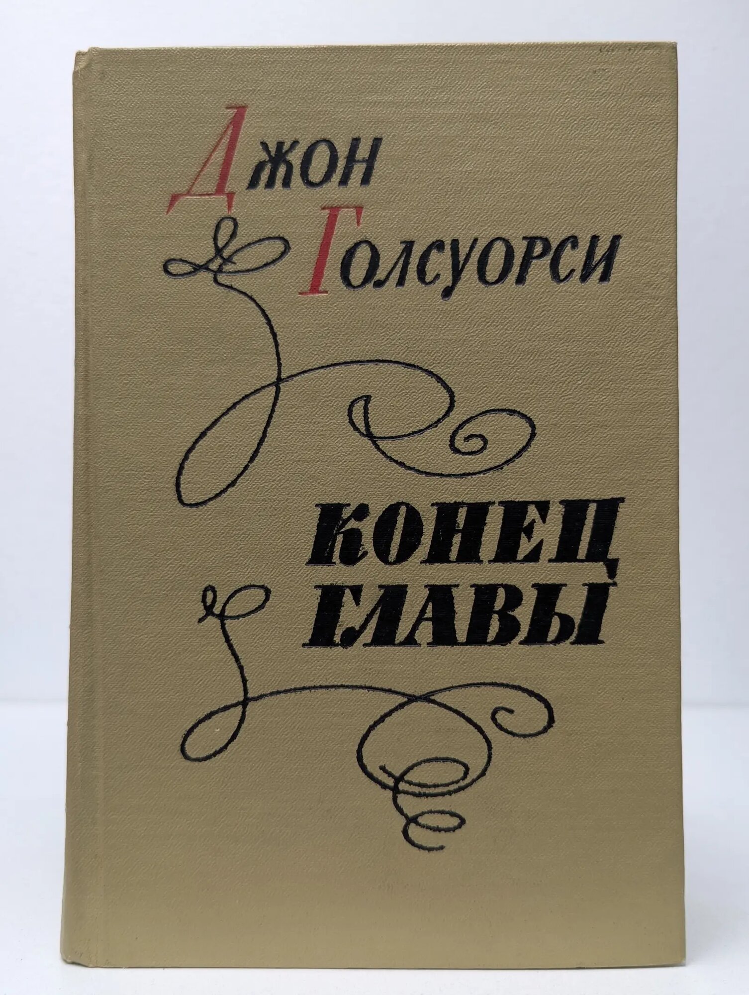 Конец главы Голсуорси Джон 1960