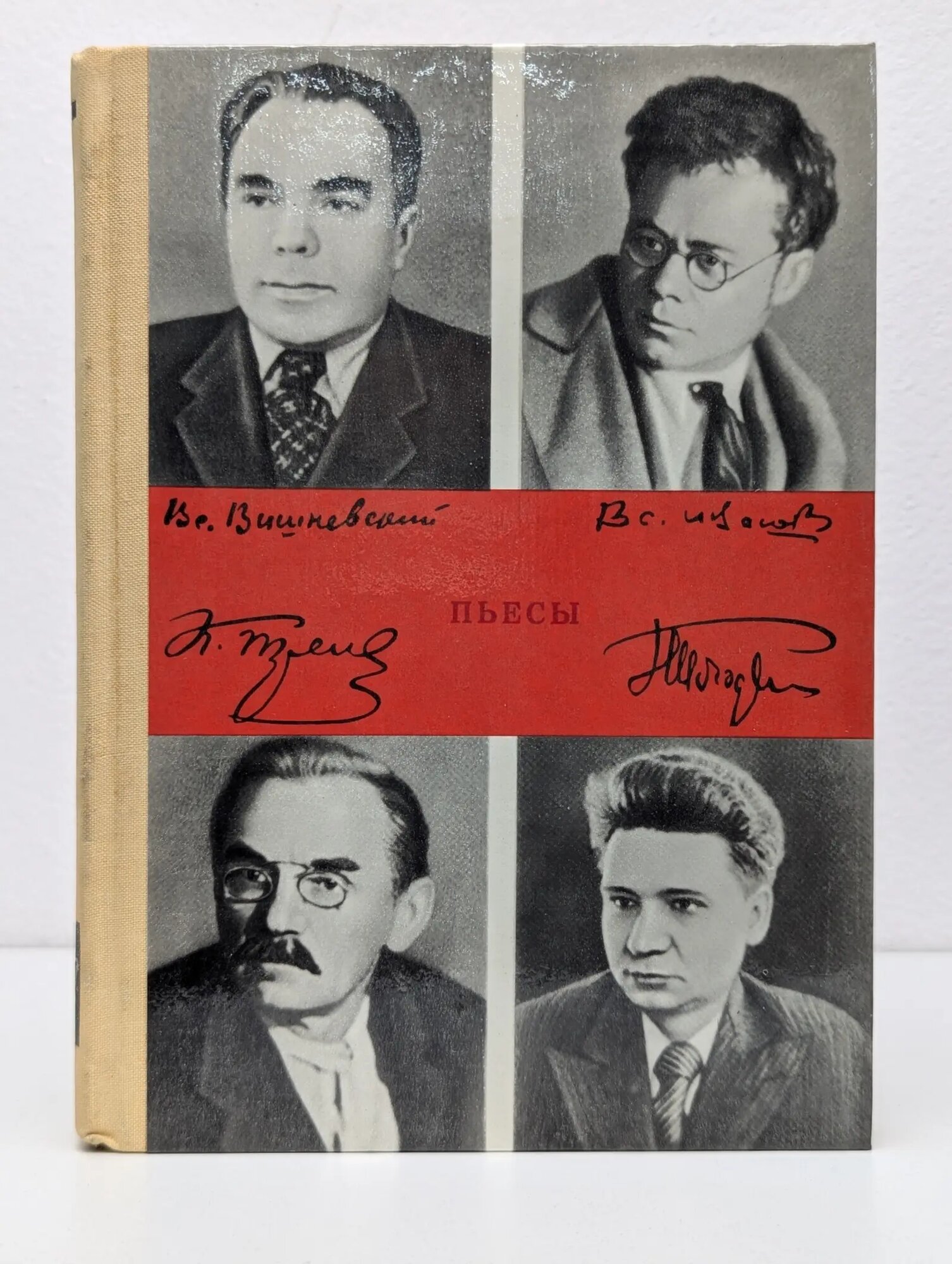 Школьная библиотека. К. Тренев, Вс. Иванов, Вс. Вишневский, Н. Погодин. Пьесы Сборник 1979