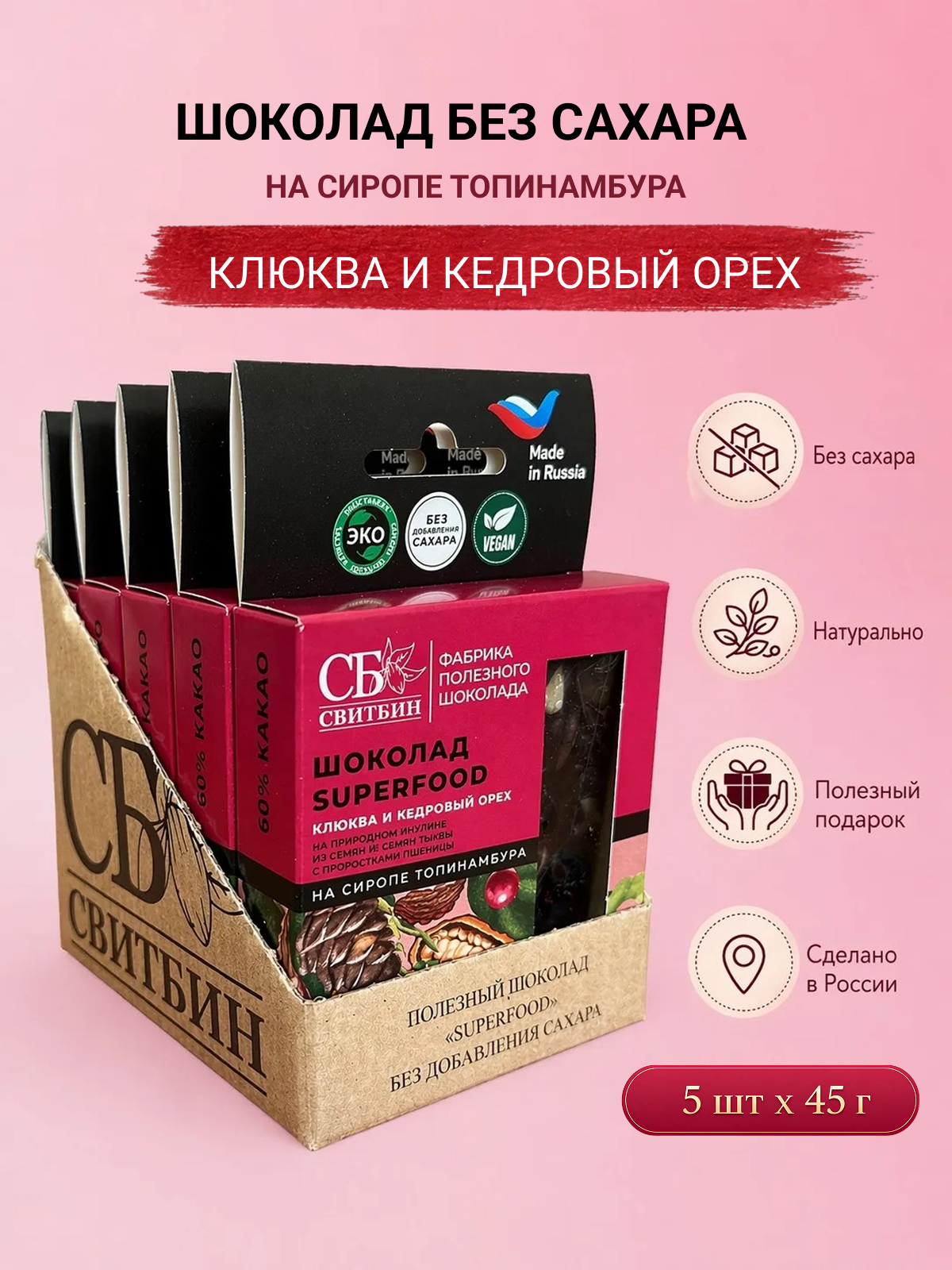 Шоколад без сахара Свитбин "Клюква и кедровый орех", 60% какао, 5 шт.