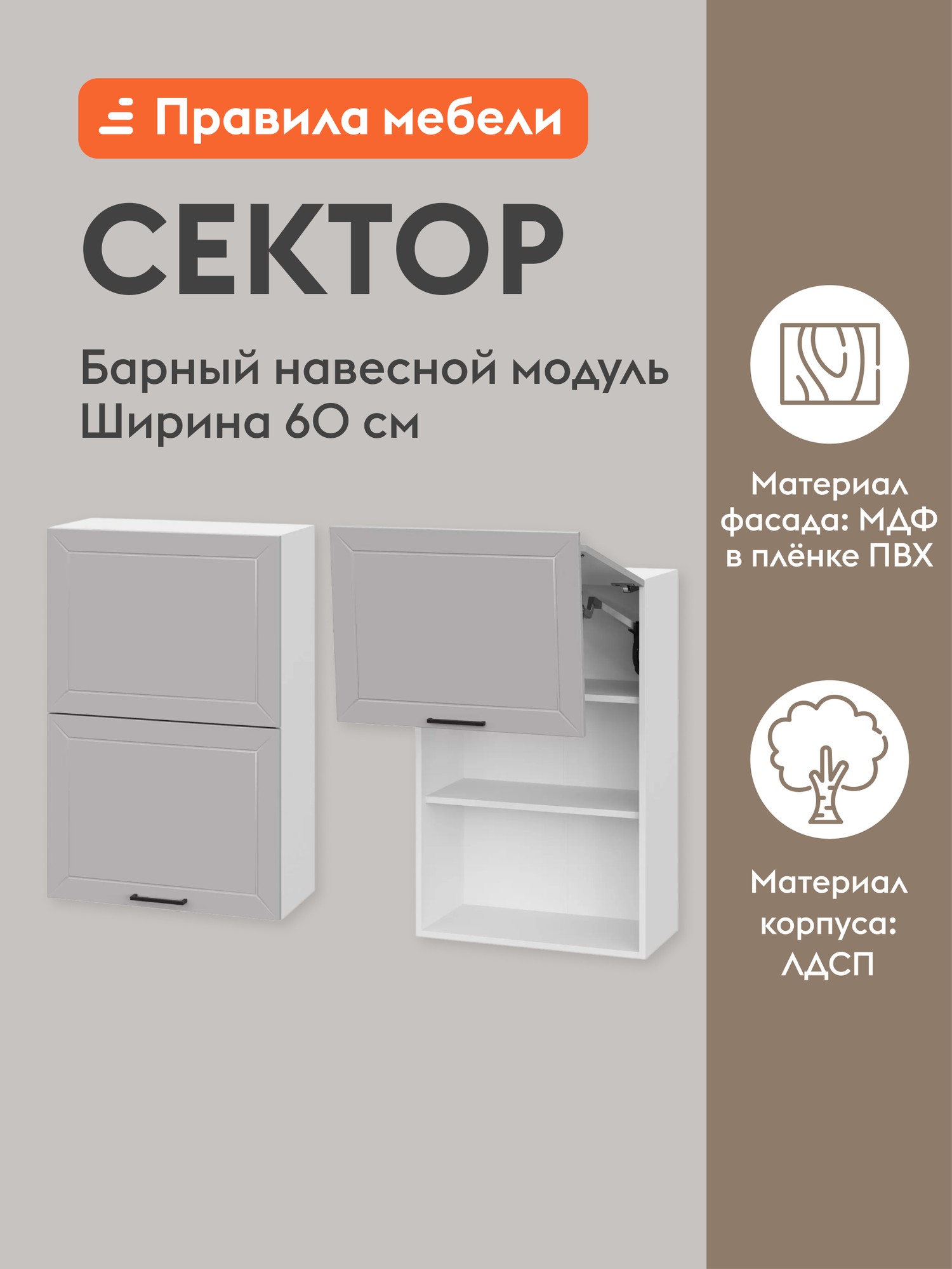 Кухонный модуль навесной, барный шкаф Сектор, высокий, 60х29.6х91.2 см, Белый / Нео