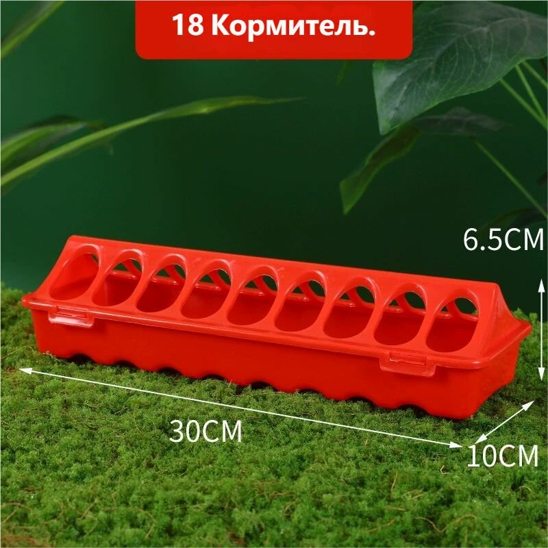 18 сеток, кормушек для длинных кормушек для кур, домашней птицы и голубей