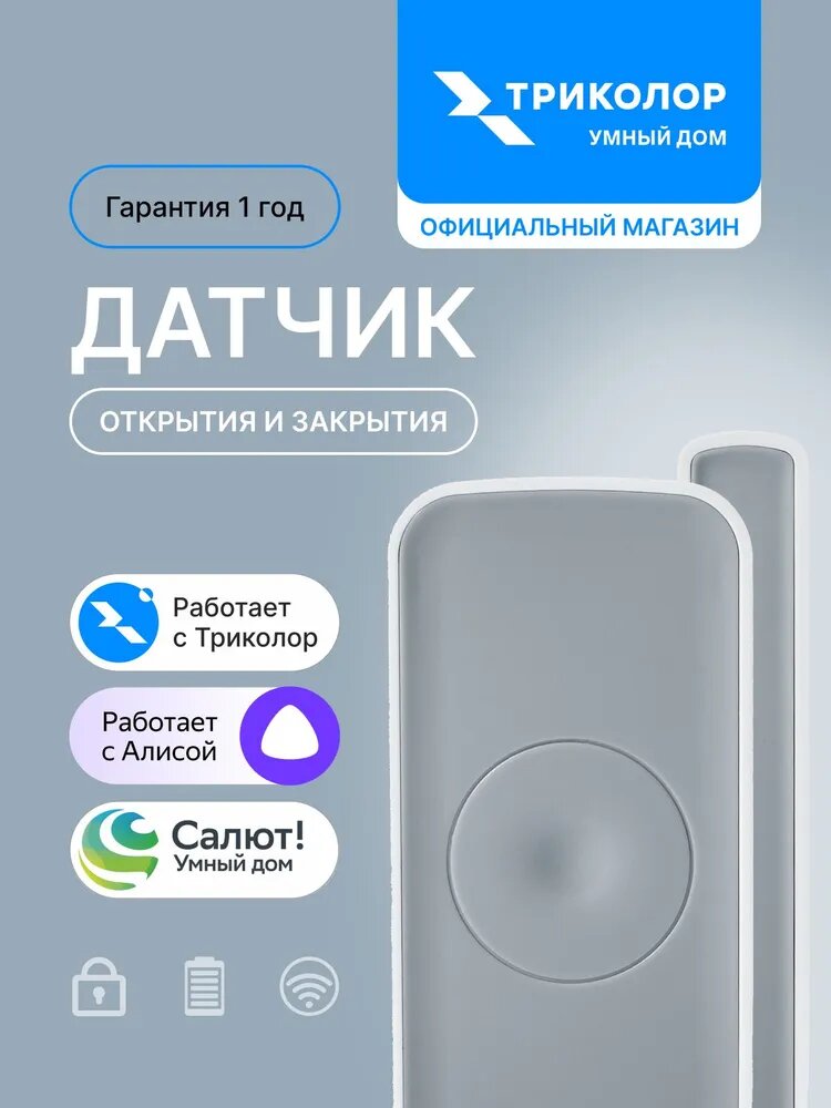Датчик открытия и закрытия GS SOHM-I1