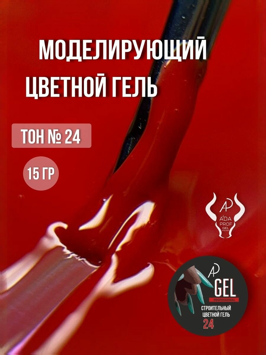 A'da prof строительный цветной гель, акригель, полигель, акрилгель для наращивания Gel 15 мл красный № 024