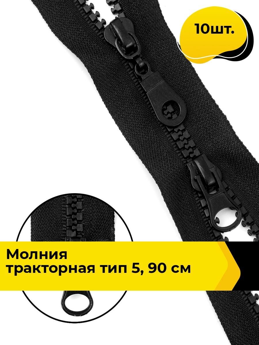 Молния для шитья и рукоделия тракторная 90 см, 10 шт.