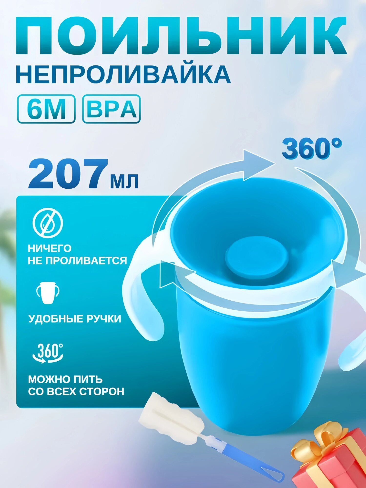 Поильник Fahad "360", для детей, непроливайка, с губкой, 207мл