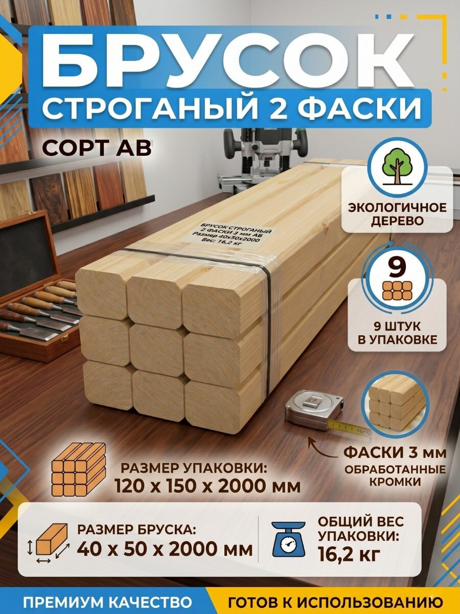 Брусок строганый 2 Фаски 3 мм сорт АВ, 40х50х2000, 9шт, хвойных пород
