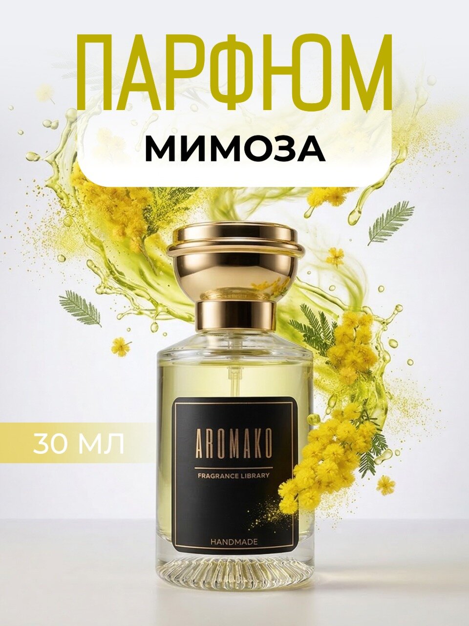 Парфюмерная вода АромаКо "Мимоза" 30 мл, цветочный аромат