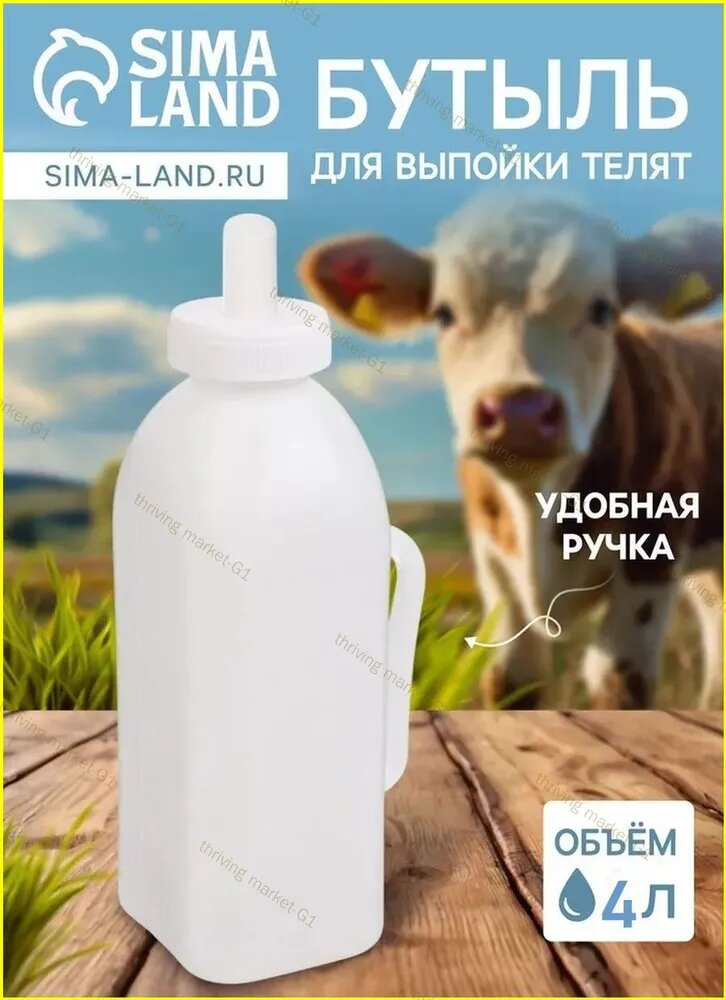Бутылка для кормления выпойки телят с соской КРС,4л