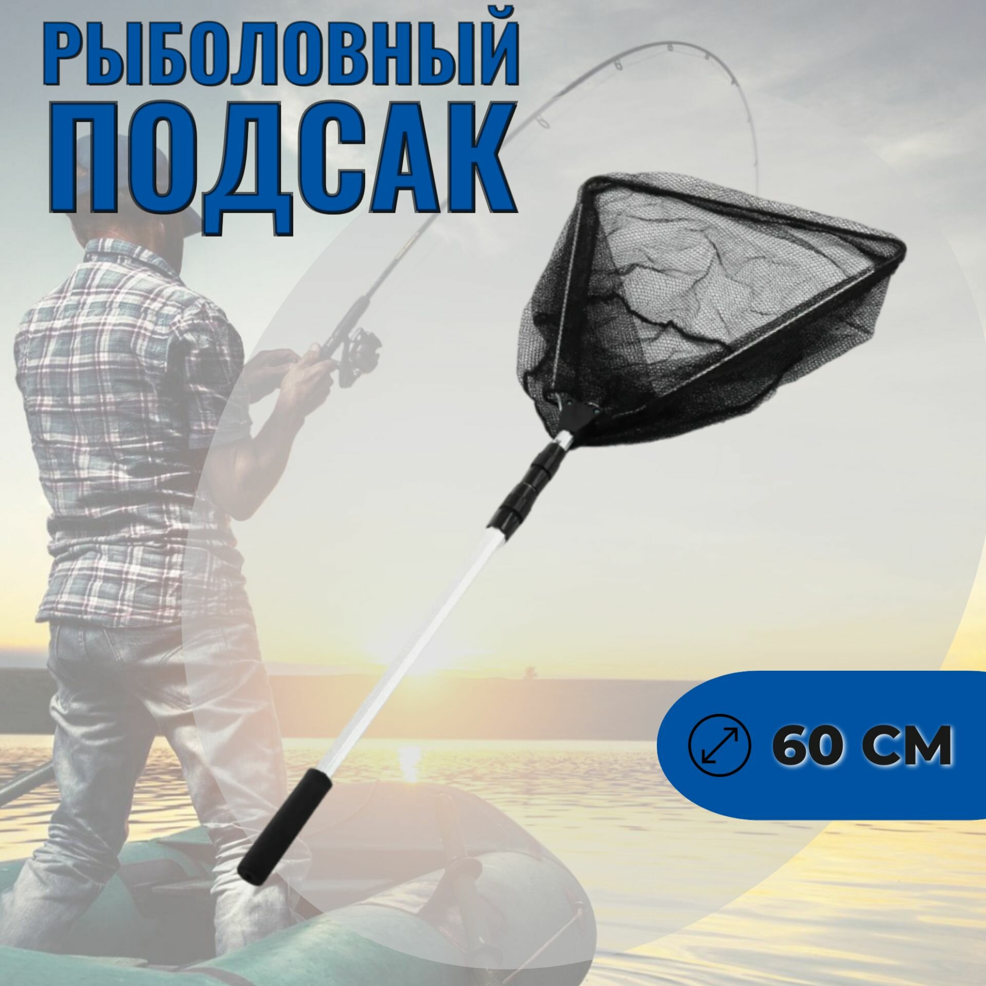 Подсак телескопический треугольный П04 складной диаметр 60 см / Сачок рыболовный карповый