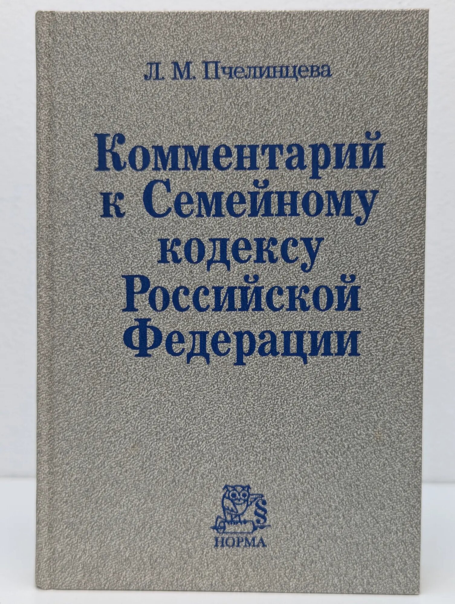 Комментарий к Семейному кодексу Российской Федерации Пчелинцева Людмила Михайловна 1999