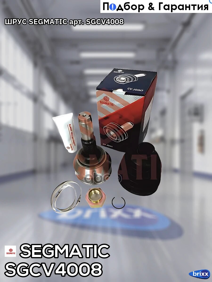 ШРУС SEGMATIC арт. SGCV4008