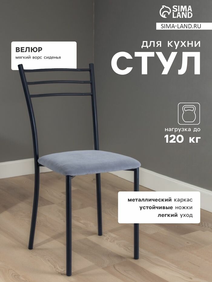 Стул для кухни Хлоя , цвет чёрный/ велюр графит