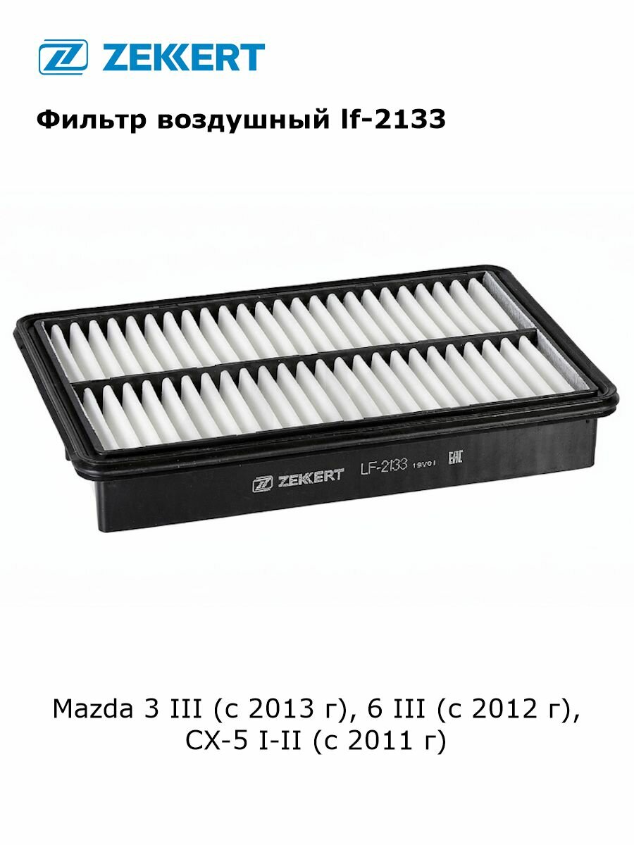 Фильтр воздушный для Mazda 3 III (с 2013 г), 6 III (с 2012 г), CX-5 I-II (с 2011 г) арт lf-2133