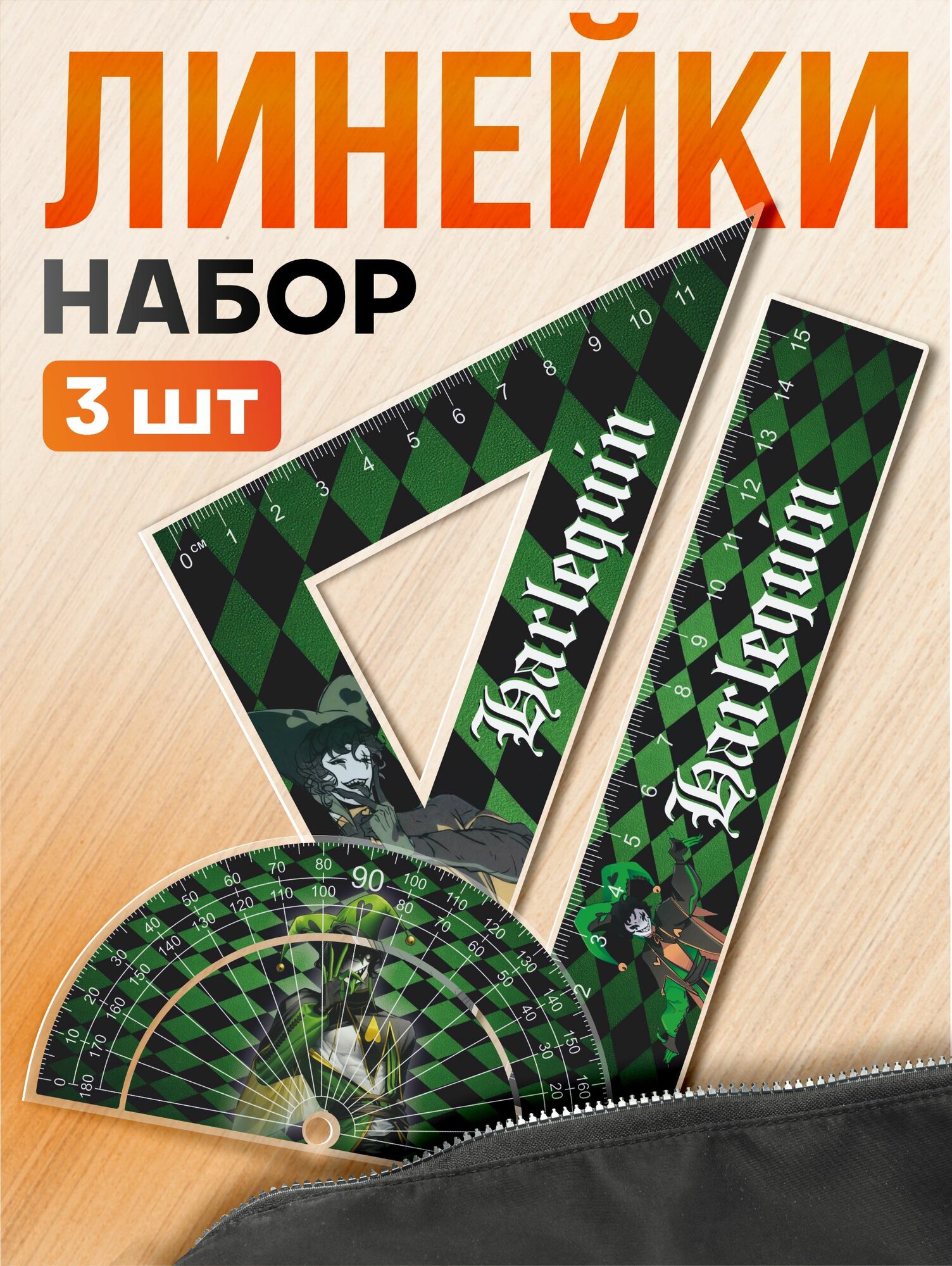Канцелярия для школы набор линеек Цирк уродов Арлекино