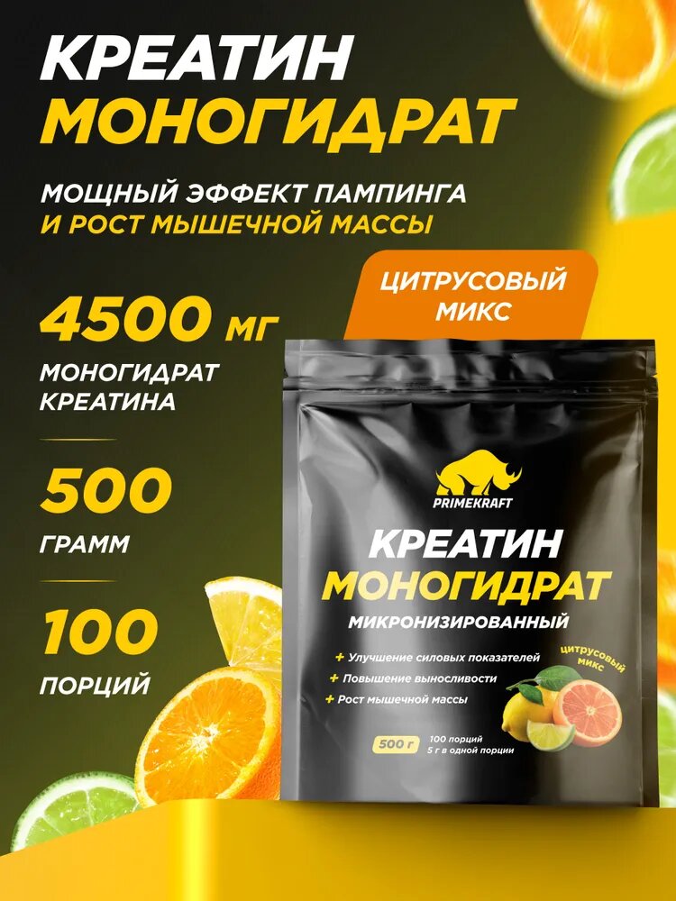 Креатин Моногидрат Микронизированный PRIMEKRAFT Creatine Monohydrate Micronized Цитрусовый микс, 500 гр / 100 порций