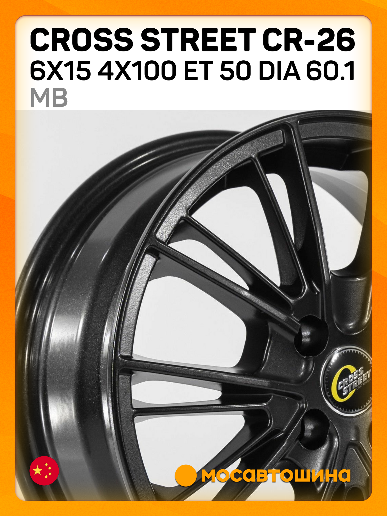 Автомобильные диски Cross Street CR-26 6x15 4x100 ET 50 Dia 60.1 mb