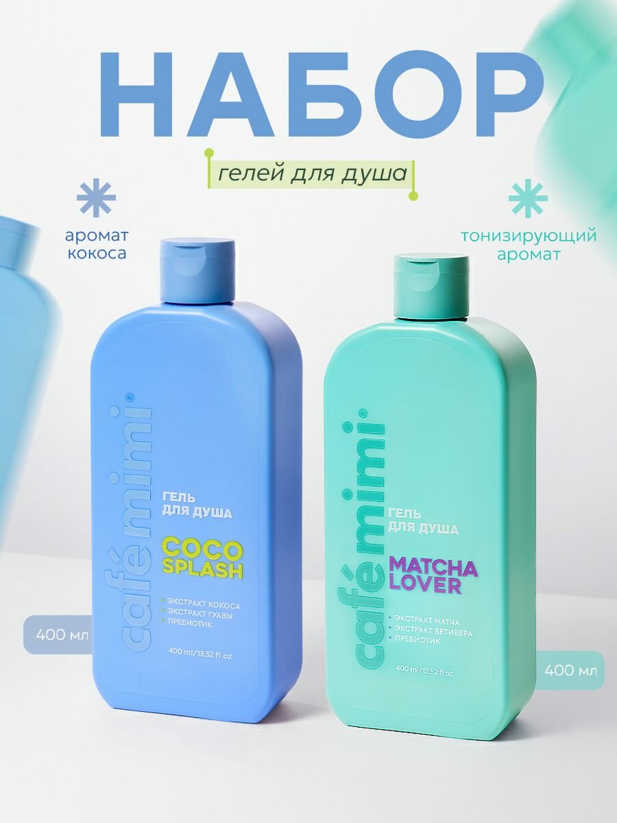 / Гель для душа COCO SPLASH и Гель для душа MATCHA LOVER / 2 x 400 мл