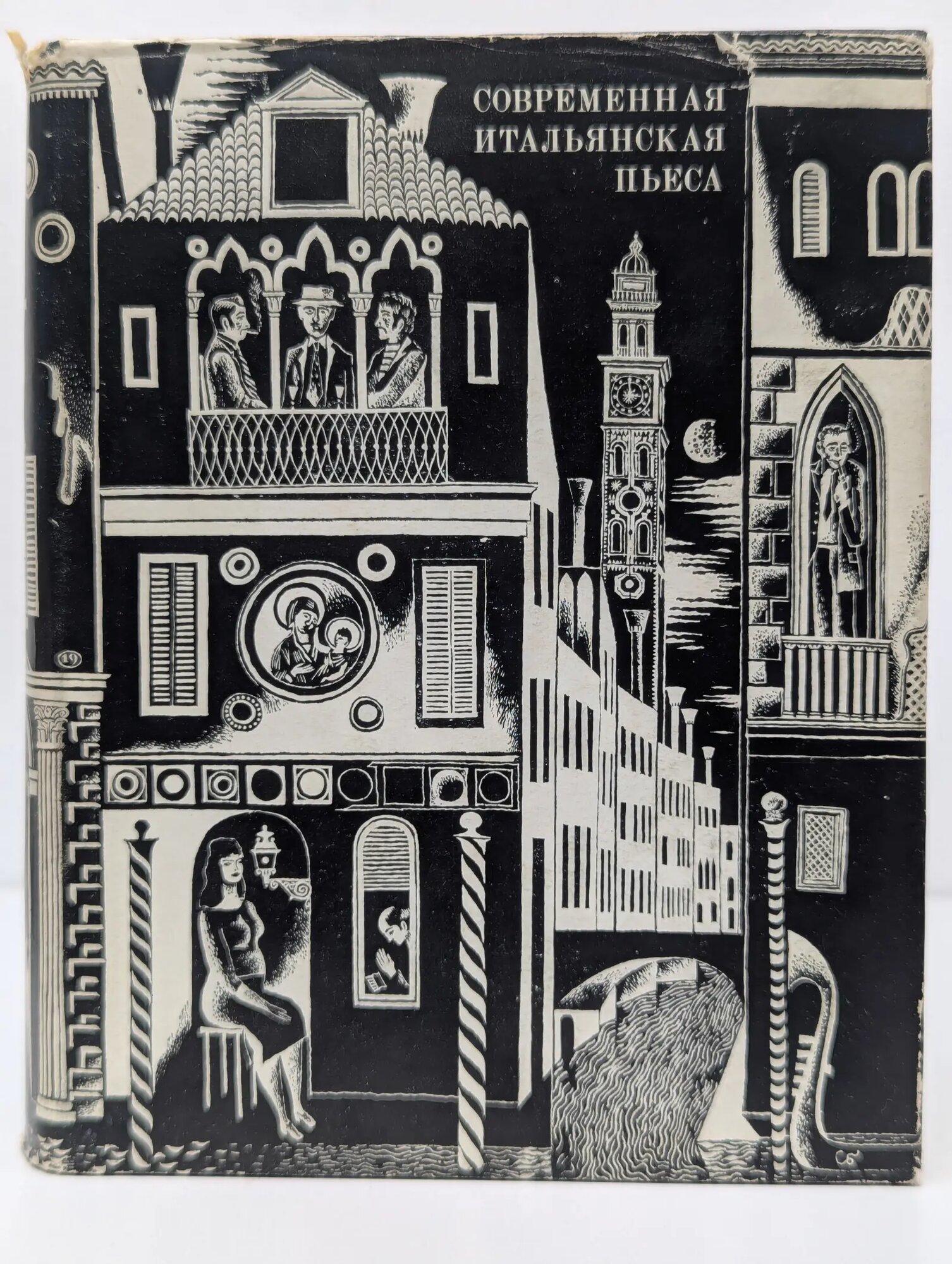Современная итальянская пьеса 1948-1956 Сборник 1973