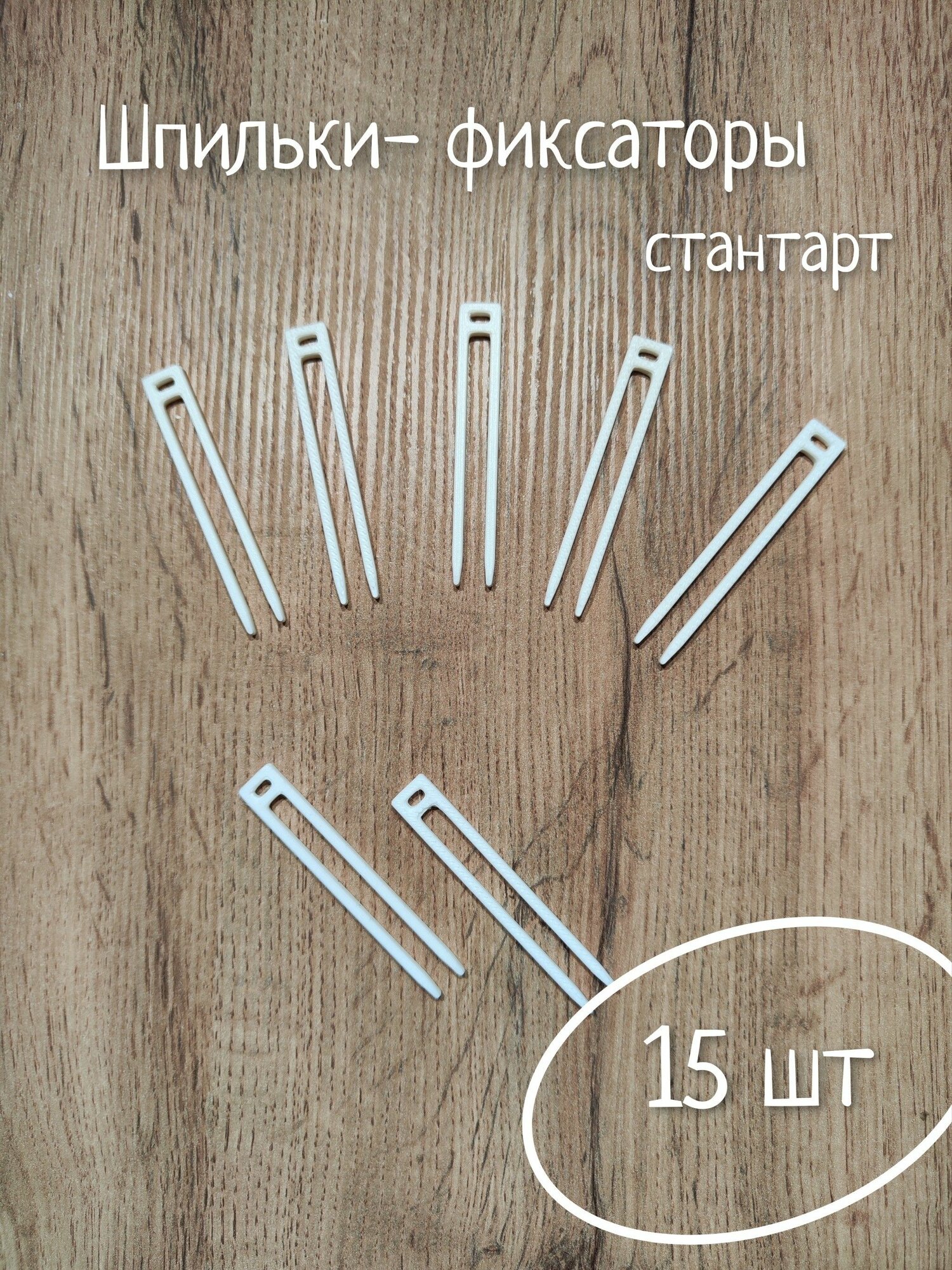 Шпильки - фиксаторы "Стандарт" для укоренения черенков