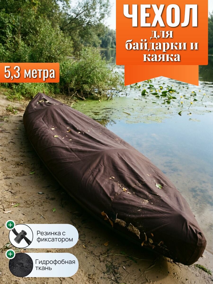 Чехол для байдарки, пакрафта или каяка, 5,3 метра, Оксфорд 210D, коричневый
